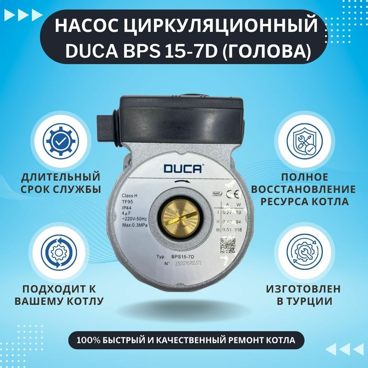 Насос циркуляционный Duca BPS 15-7D (голова) 118 Вт, аналог WILO KSL 15-7 (KGDMPW157k)