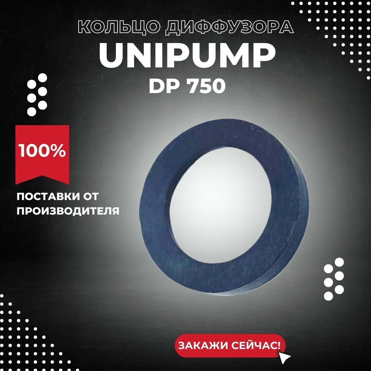 Уплотнительное кольцо диффузора насоса Unipump DP 750 (uplkolcdUnipDP750)