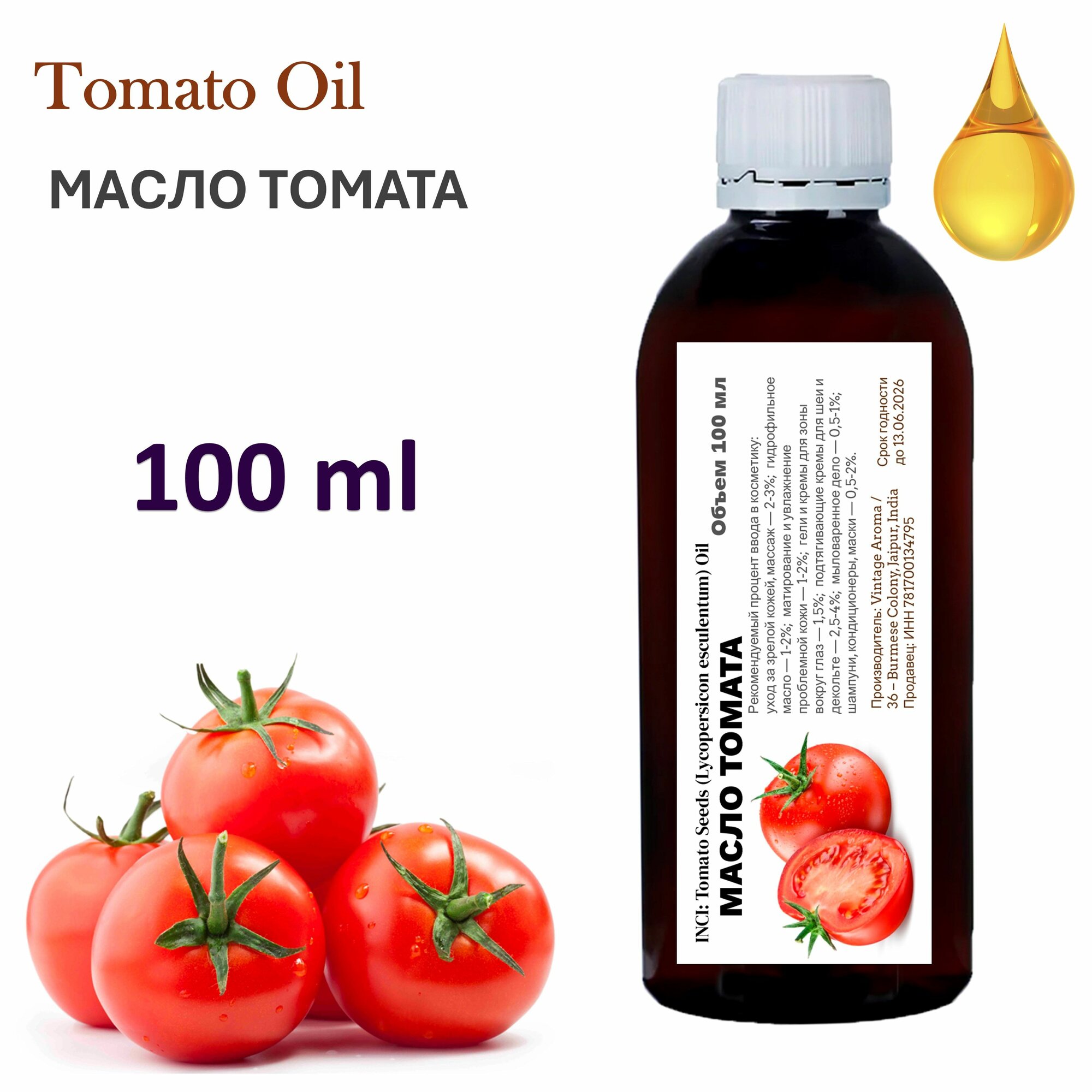 Масло томата, нерафинированное - 100 мл