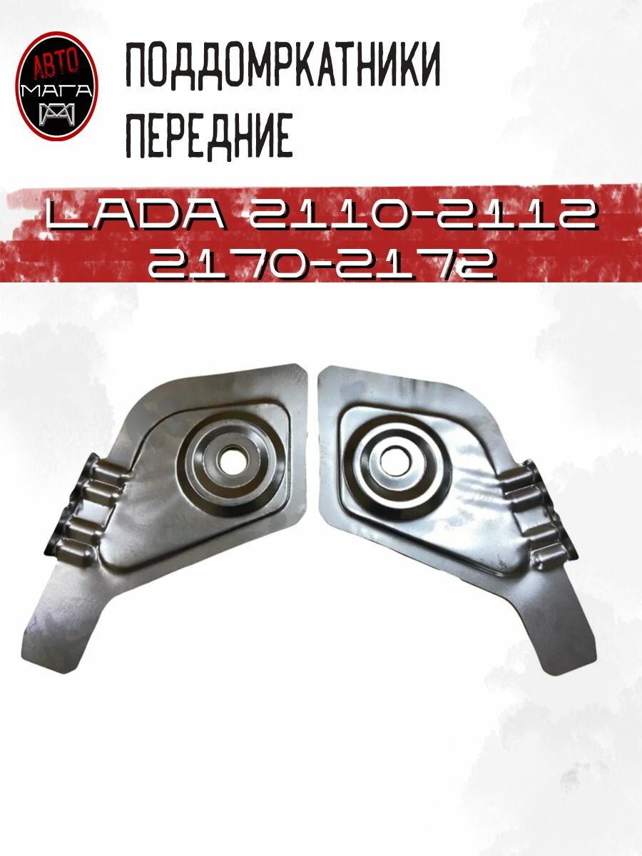 Поддомкратники передние ВАЗ 2110, 2111, 2112, Приора 2170-72