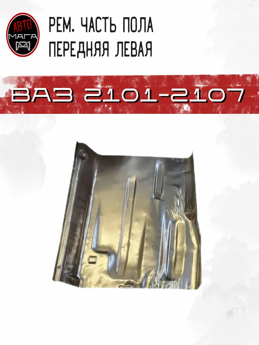 Ремонтная вставка пола / Пол ремонтный передний левый ВАЗ 2101, 2102, 2103, 2104, 2105, 2106, 2107
