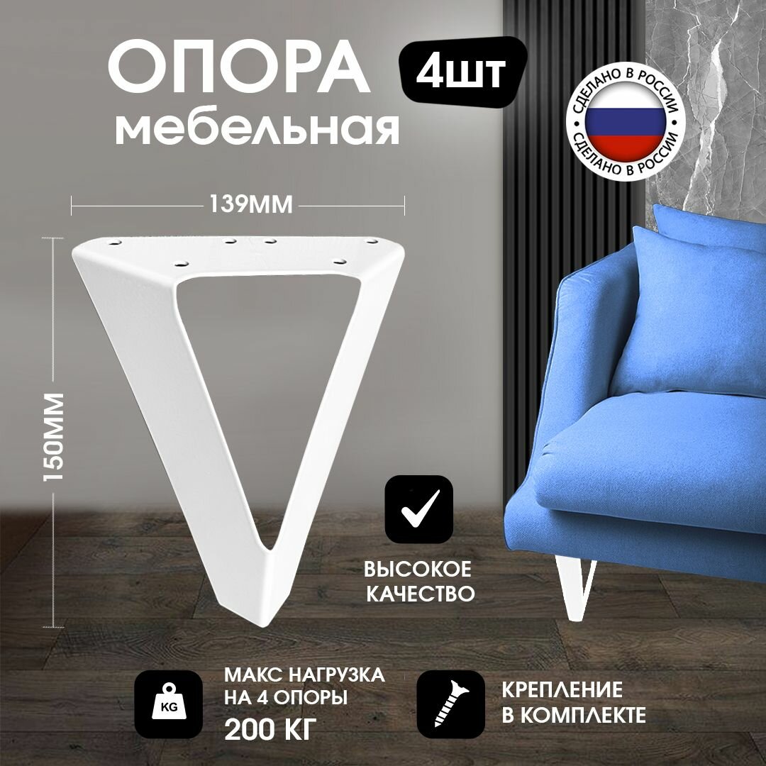 Ножки для мебели прямые, опора для кресла, дивана, тумбочки, кровати, (4шт)
