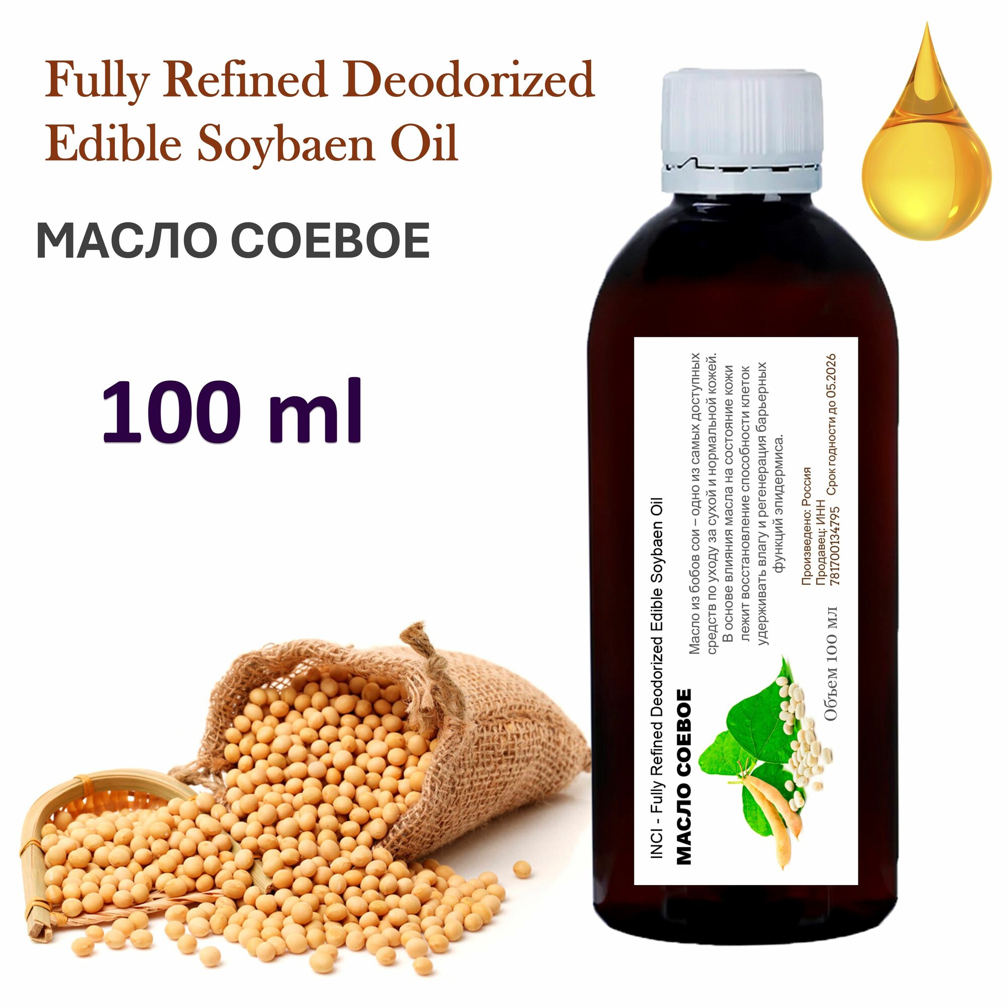 Масло соевое, Fully Refined Deodorized Edible Soybaen Oil - 100 мл