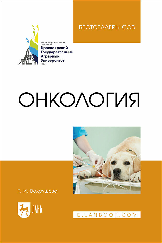 Вахрушева Т. И. "Онкология"