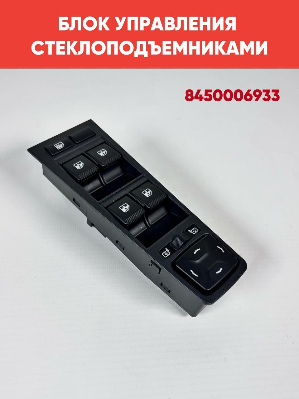 Блок управления стеклоподъемниками на Vestaa (4 клавиши), 8450006933 / Модуль управления стеклоподъемниками Веста