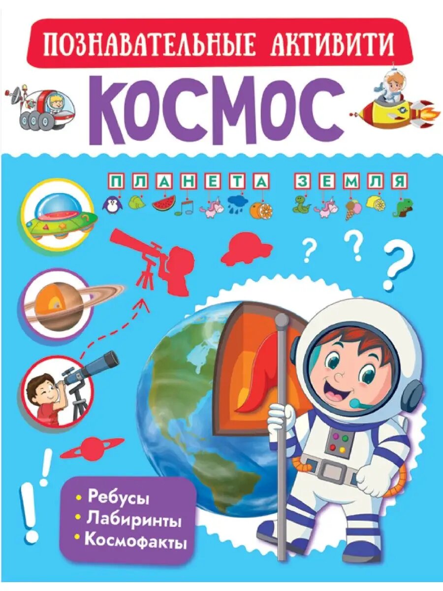 Космос познавательные активити