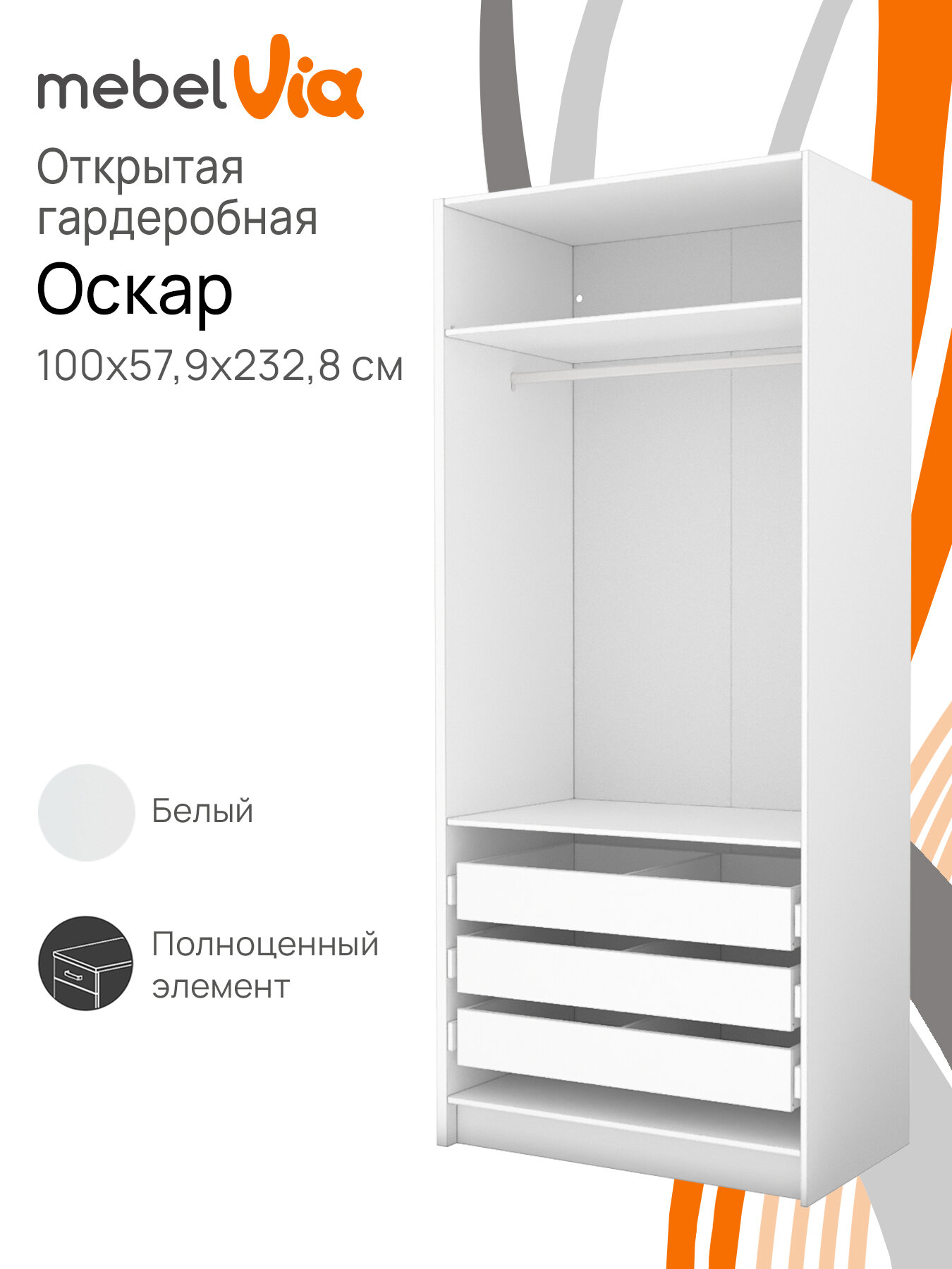 Открытая гардеробная Оскар комплектация 12, ЛДСП, белый, 100х57,9х232,8 см, MebelVia