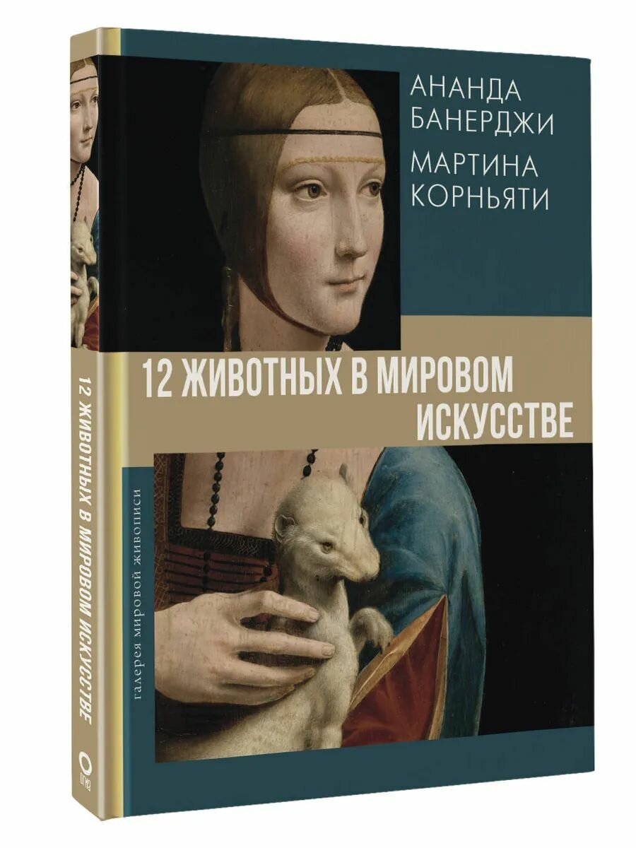 12 животных в мировом искусстве. Artbook