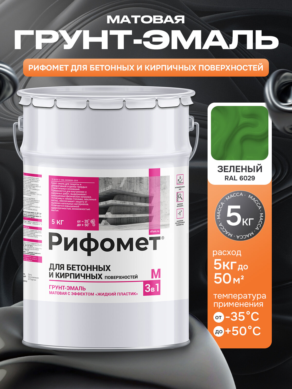 Рифомет-м, Грунт-эмаль, Для бетона и кирпича RAL 6029 (Зеленый) 5 кг