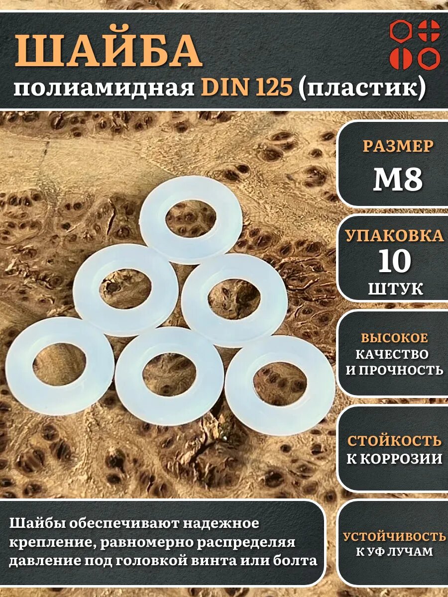Шайба полиамидная М8 DIN125 (пластик), 10 шт.