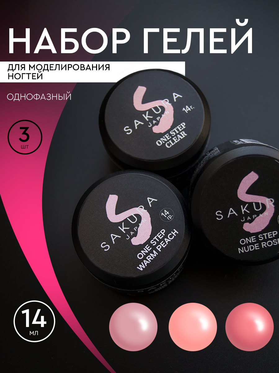 Набор однофазных гелей для наращивания ногтей Sakura, для моделирования, УФ, 14 гр