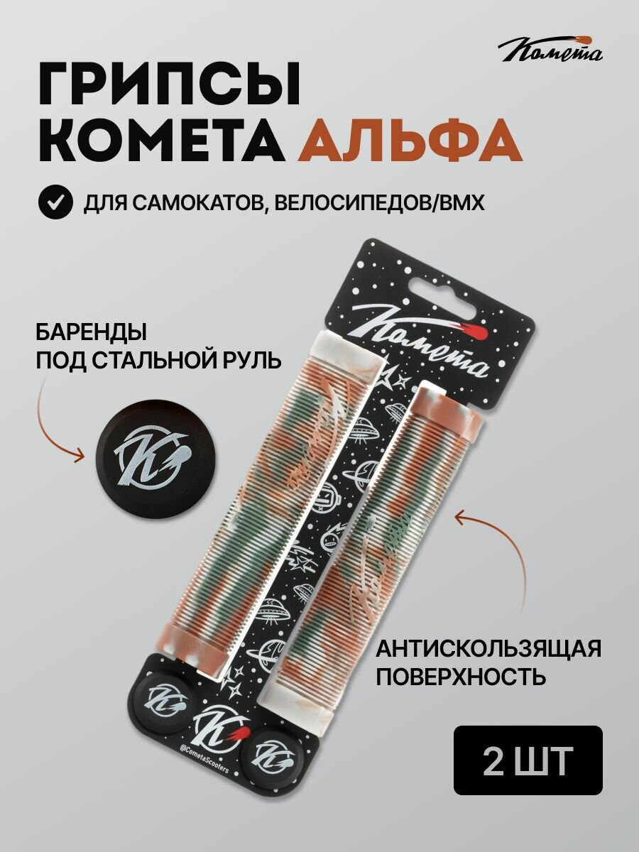 Грипсы для трюкового самоката / велосипеда / bmx Комета Альфа, 2 штуки, Камо