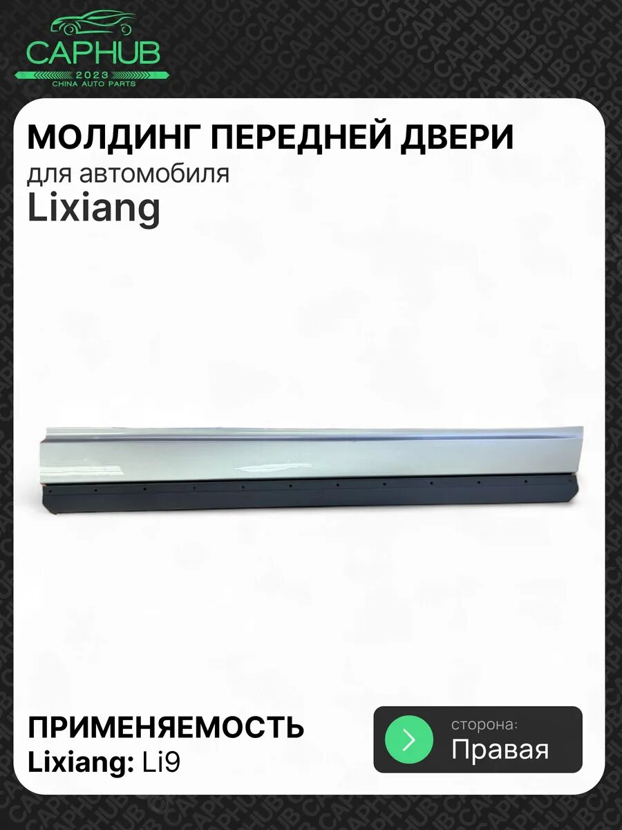 Наружный молдинг передней правой двери LIXIANG L9