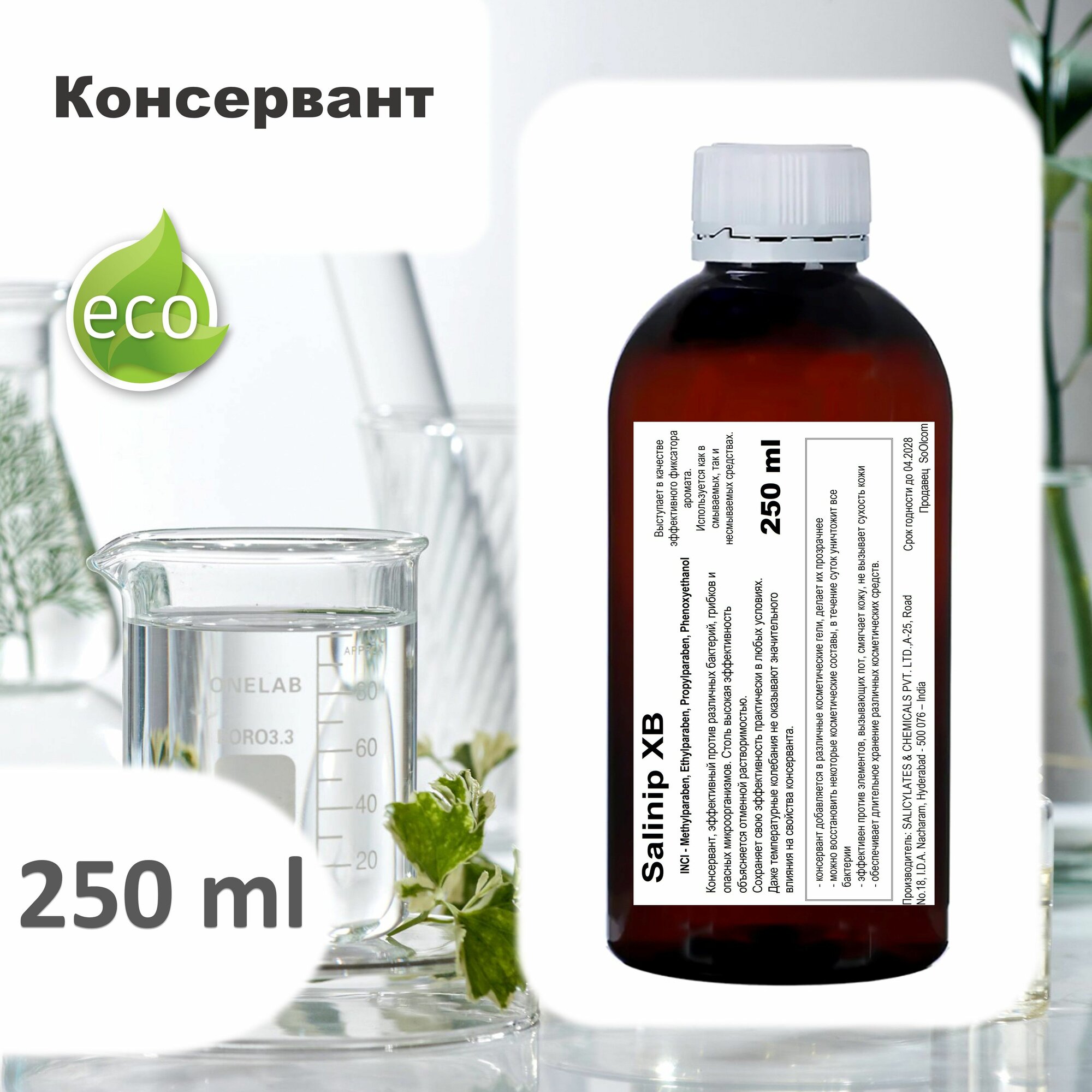 Salinip XB, консервант / Methylparaben, Ethylparaben, Propylparaben, Phenoxyethanol - 250 мл