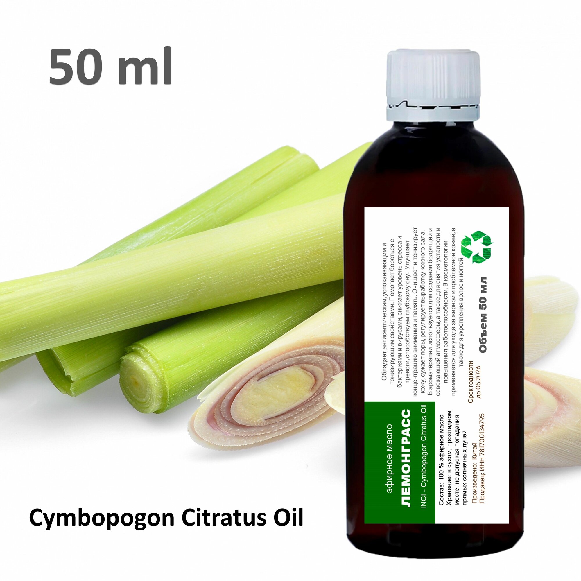 Эфирное масло лемонграсса / Cymbopogon Citratus Oil - 50 мл