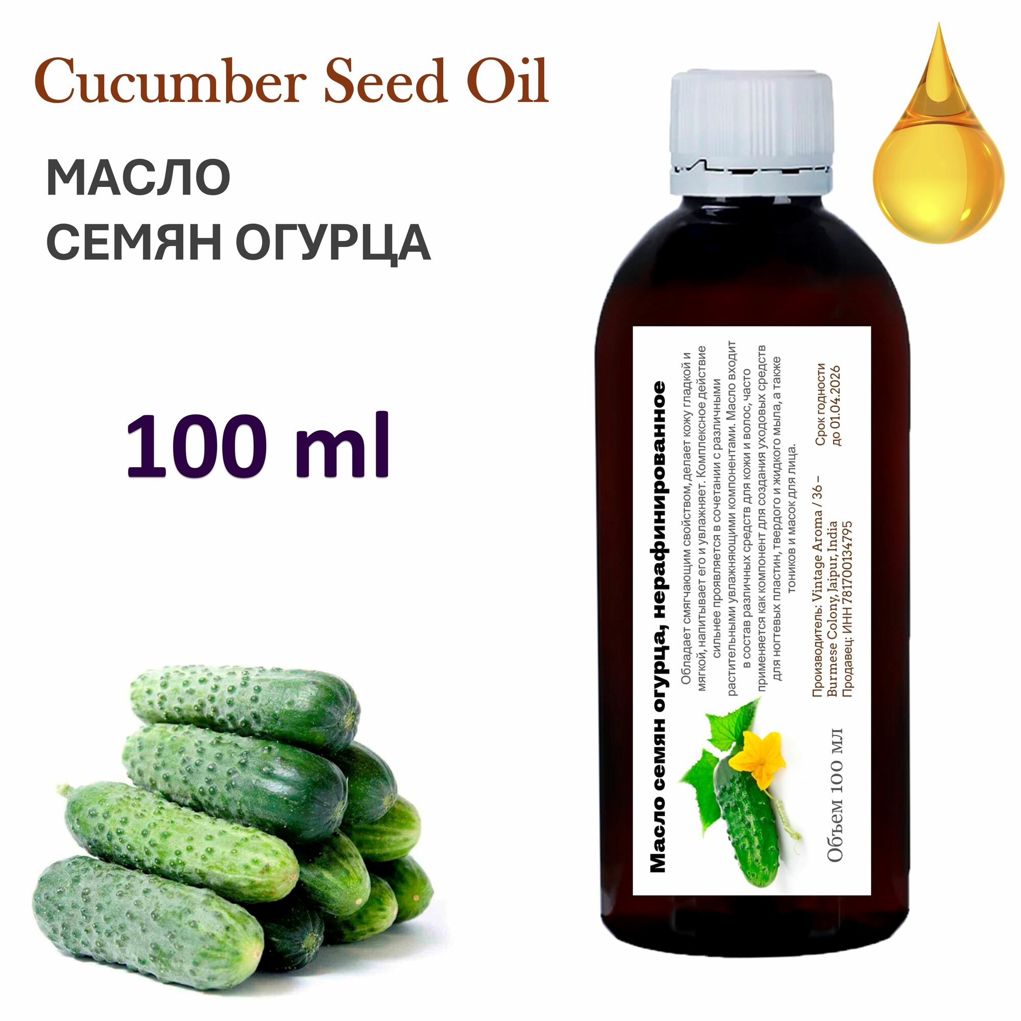 Масло семян огурца, нерафинированное - 100 мл