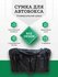 Сумка для автобокса 80 л