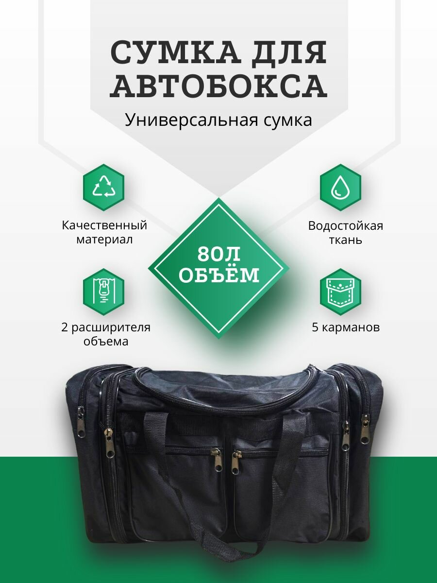 Сумка для автобокса 80 л