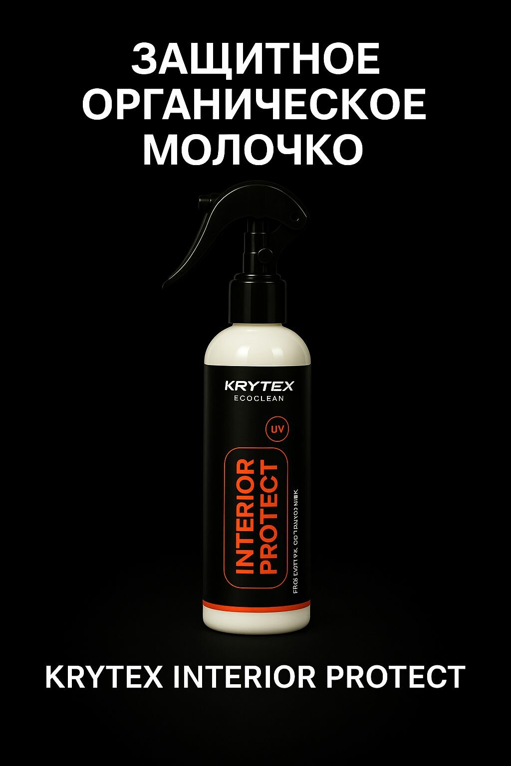 Средство для ухода за кожей и пластиком авто KRYTEX Interior Protect, 250 мл