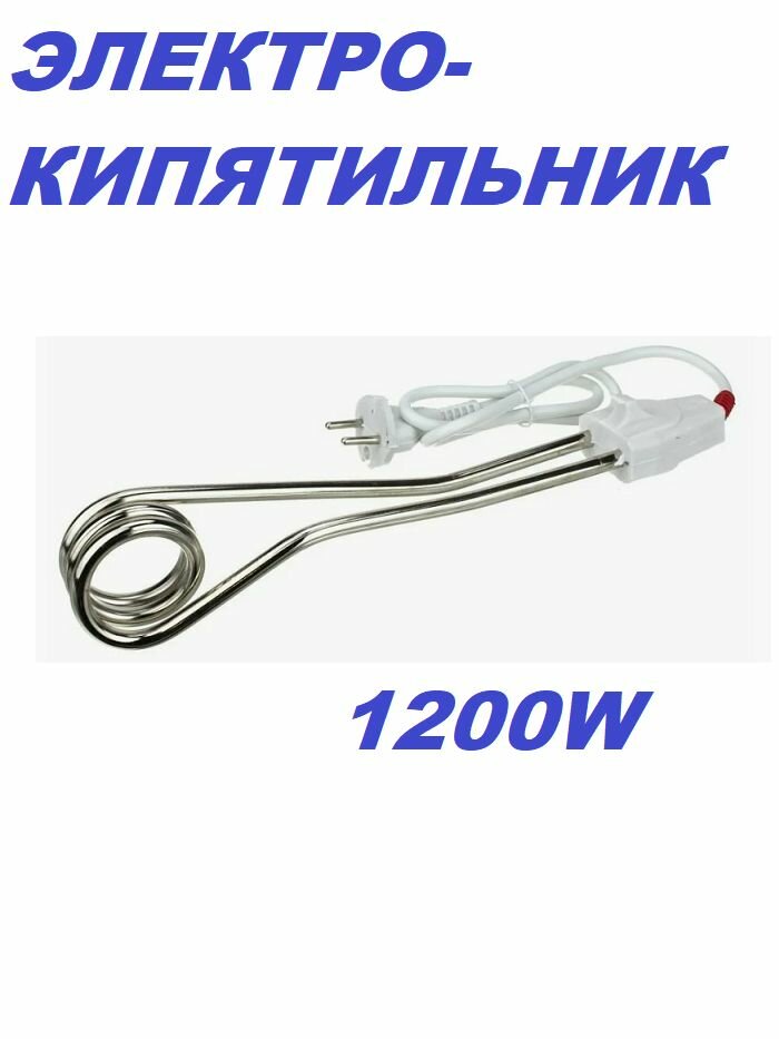 Кипятильник электрический погружной в ведро, в кастрюлю 1200W