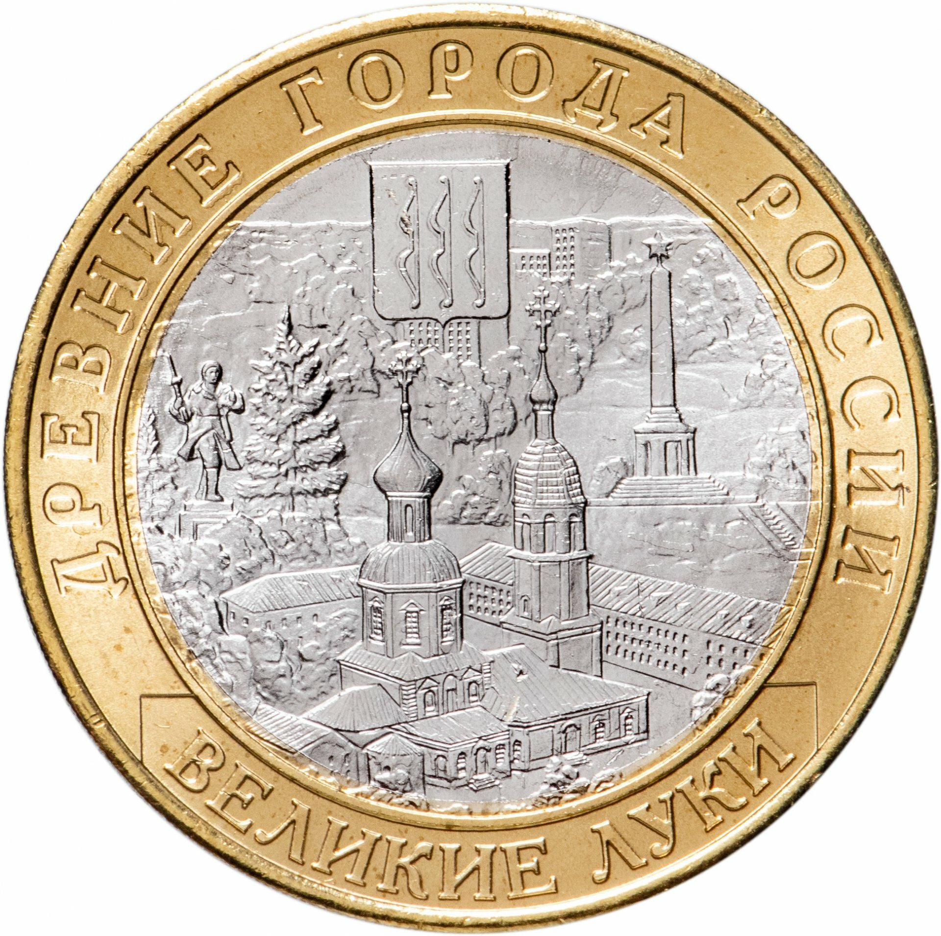 10 рублей 2016 ММД "Великие Луки древние города России, ДГР", Биметалл