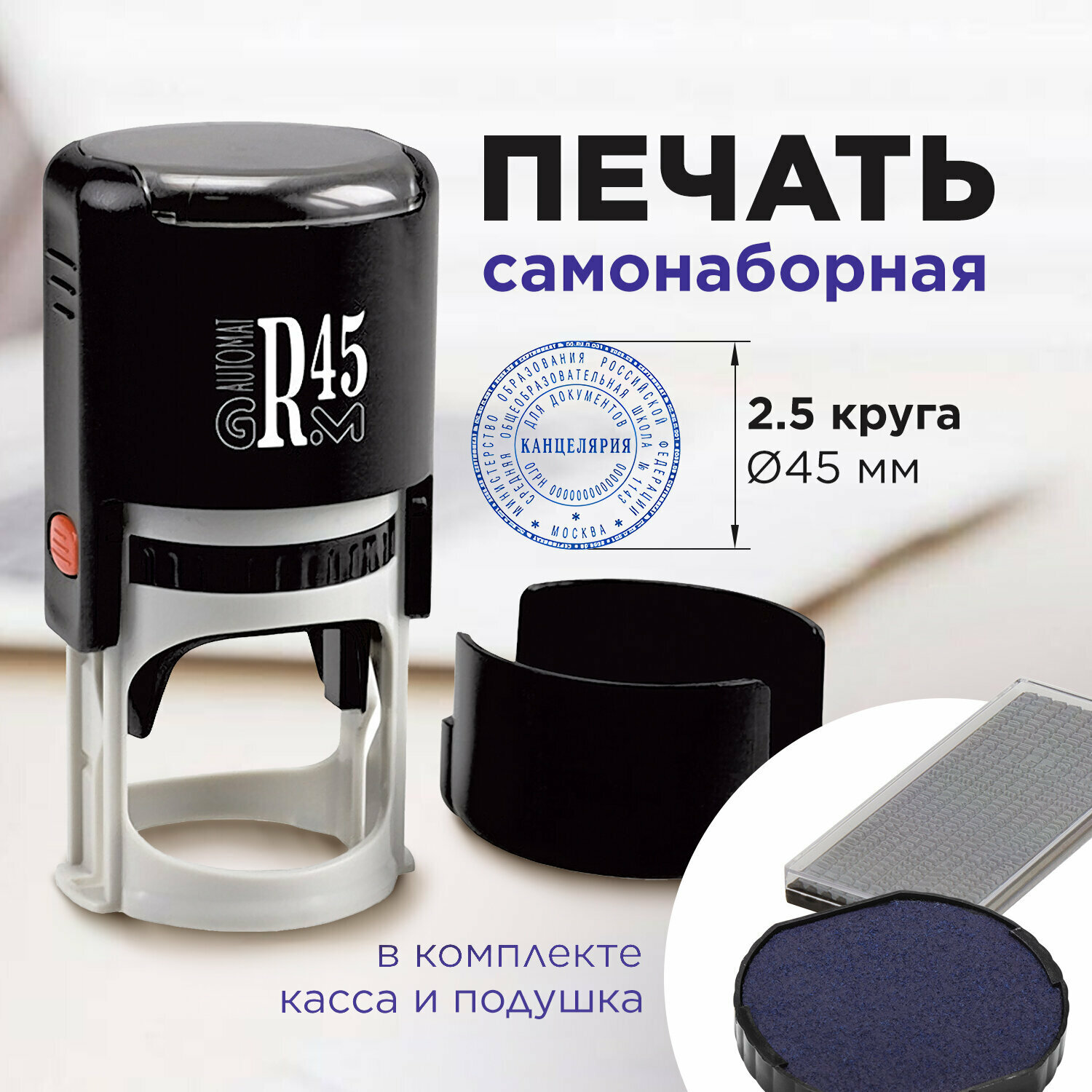 Печать самонаборная 2,5 круга, оттиск D=45 мм синий GRM 46045, крышка, касса В комплекте, 111000034