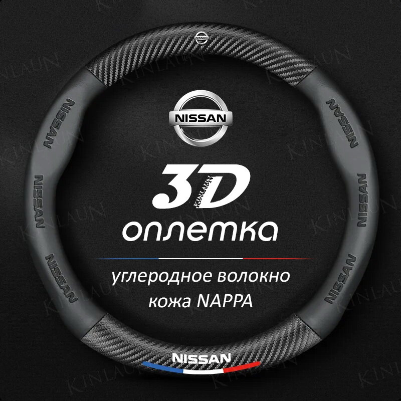 Чехол оплетка на руль Nissan Almera Juke XTrail Qashqai Teana круглая форма c карбоновой вставкой