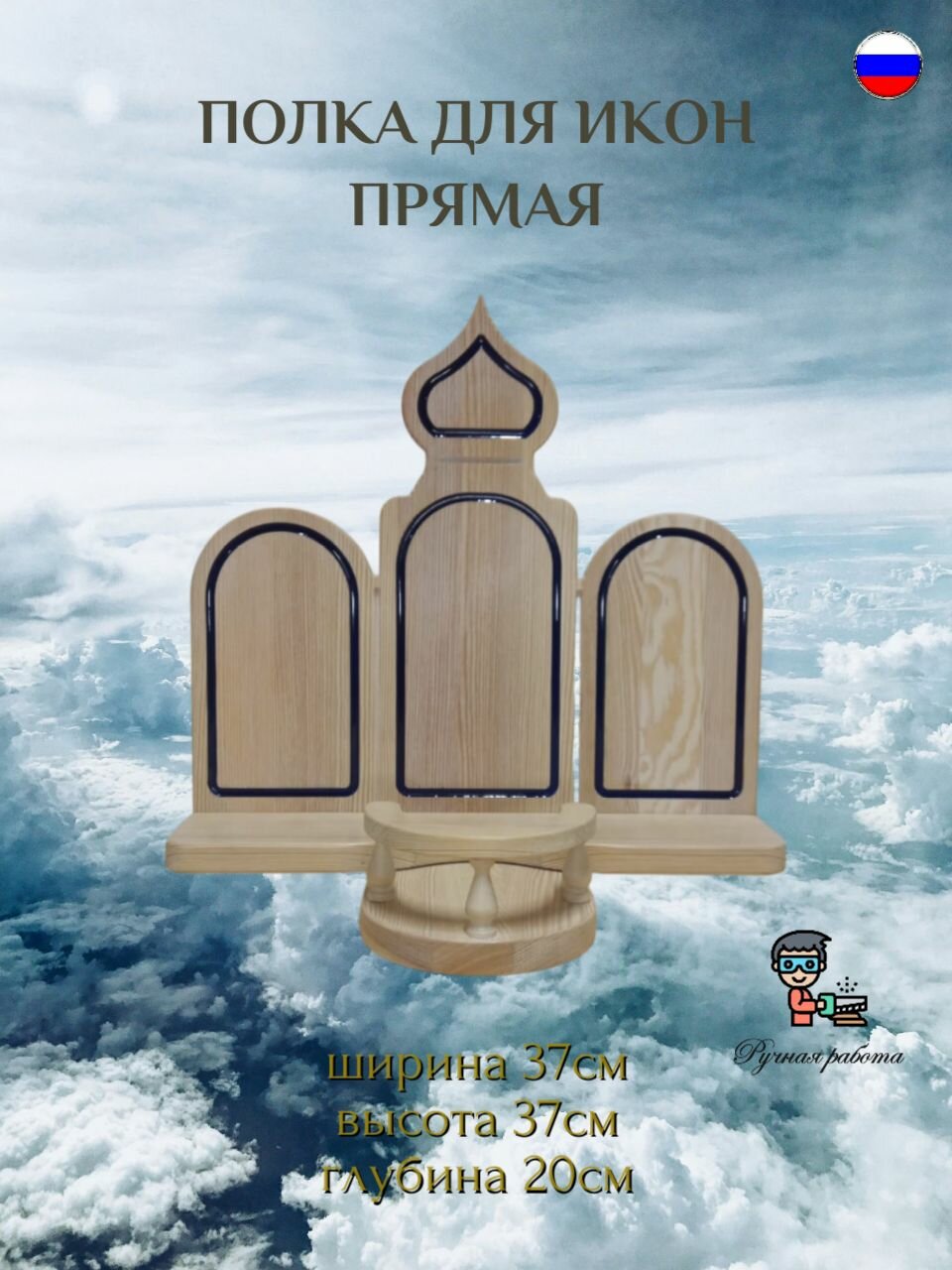 Одноярусная полка для икон (прямая)