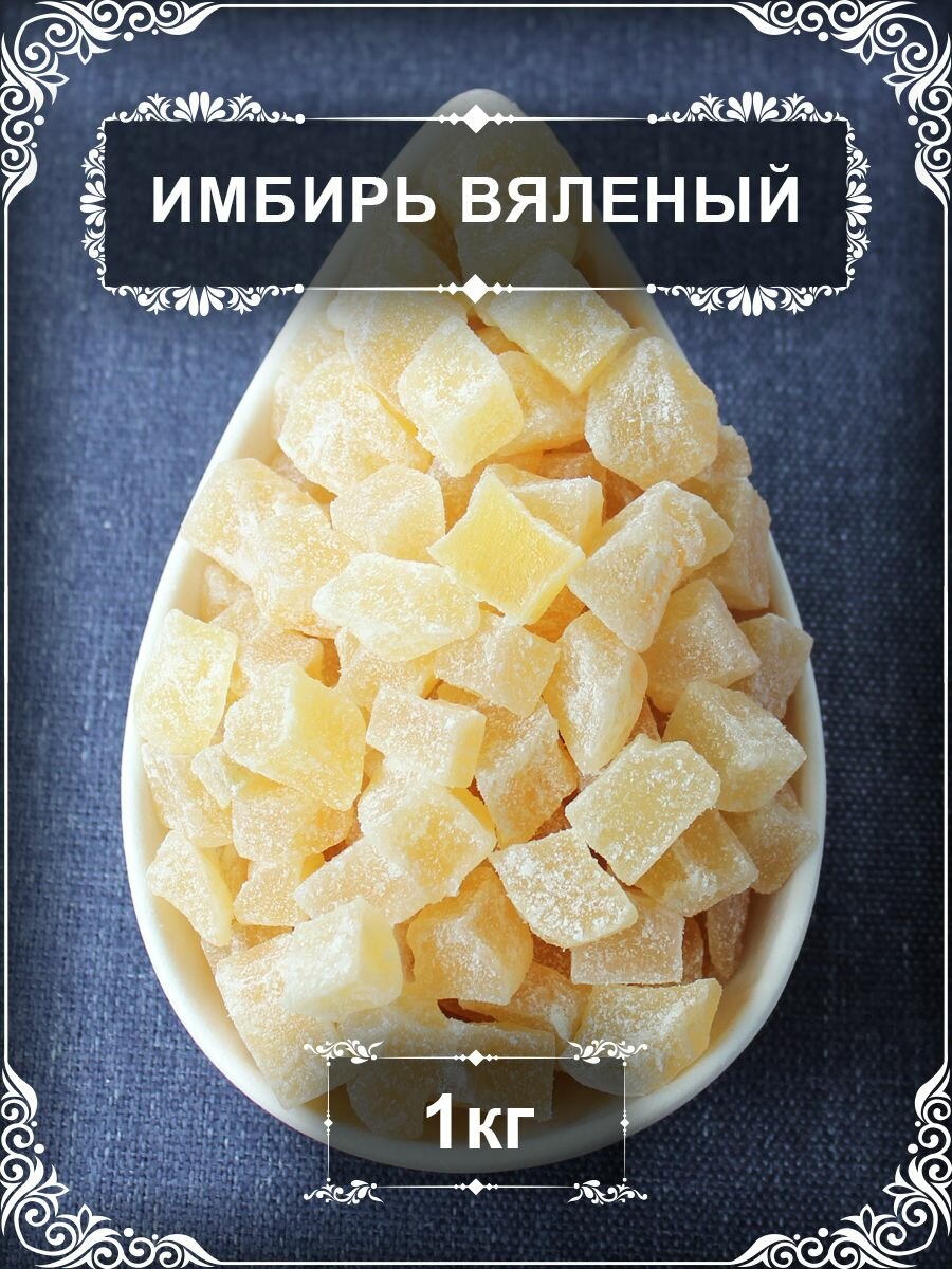 Имбирь натуральный, вяленый, кубики, 1 кг.