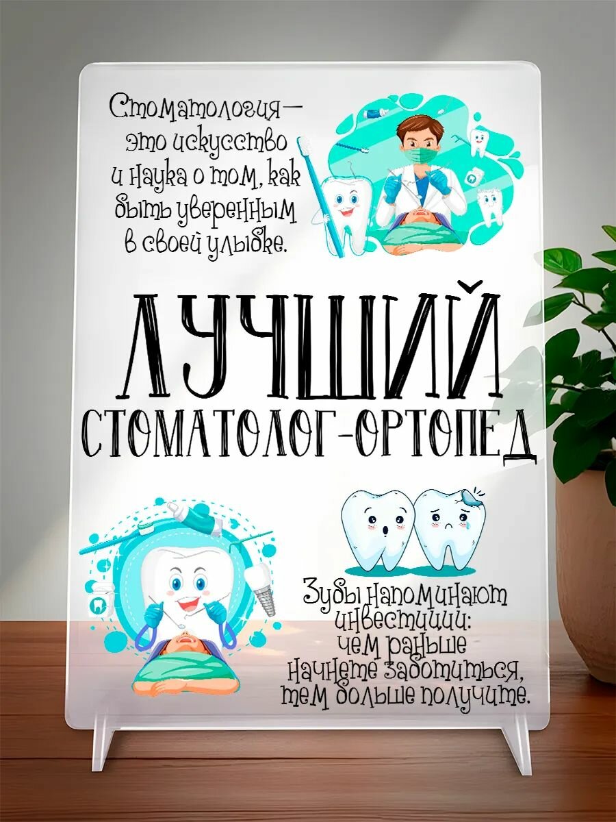 Акриловый постер подарок Стоматологу-ортопеду