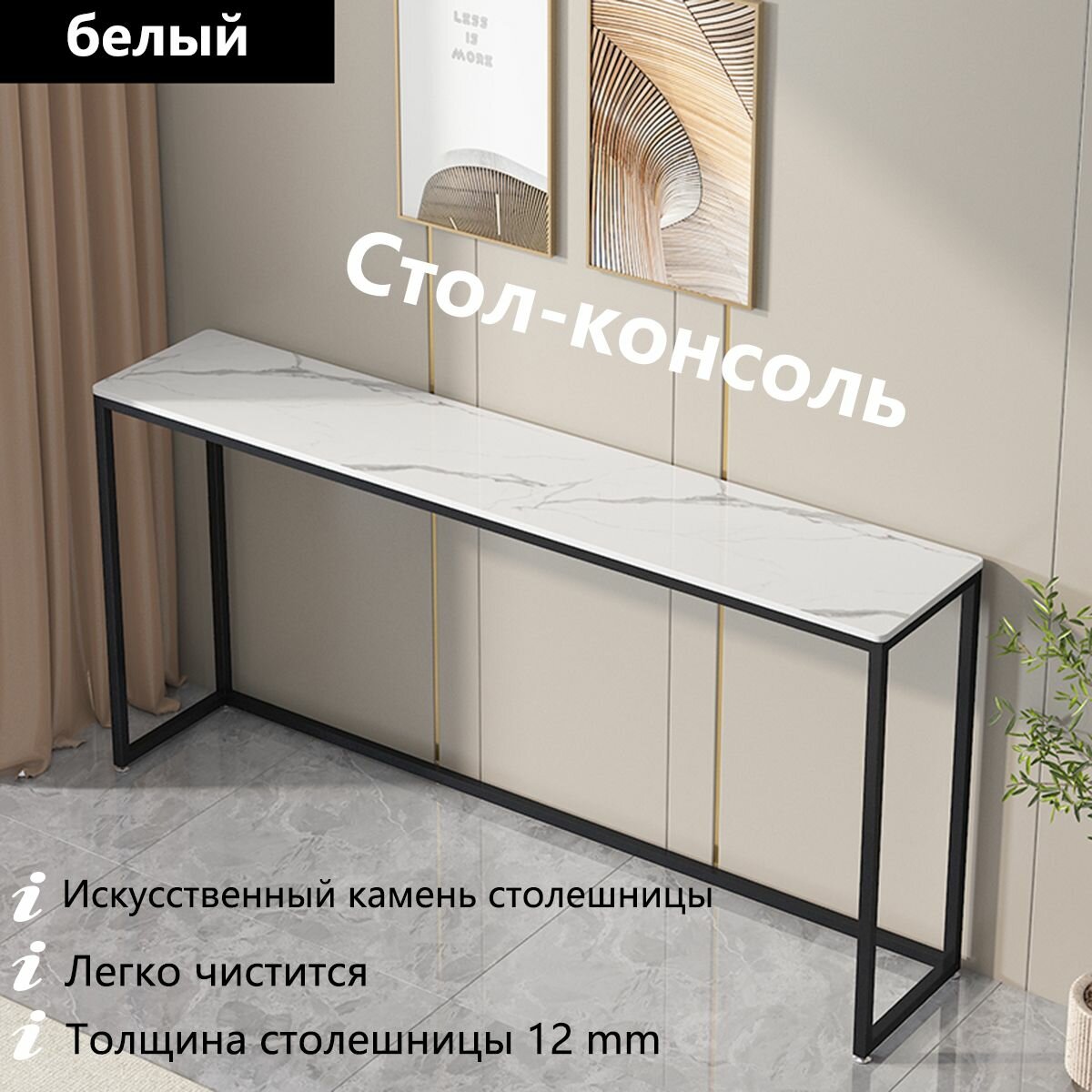 Консольный стол Элегант, Искусственный камень столешницы, Легко чистится, БЫстрая сборка