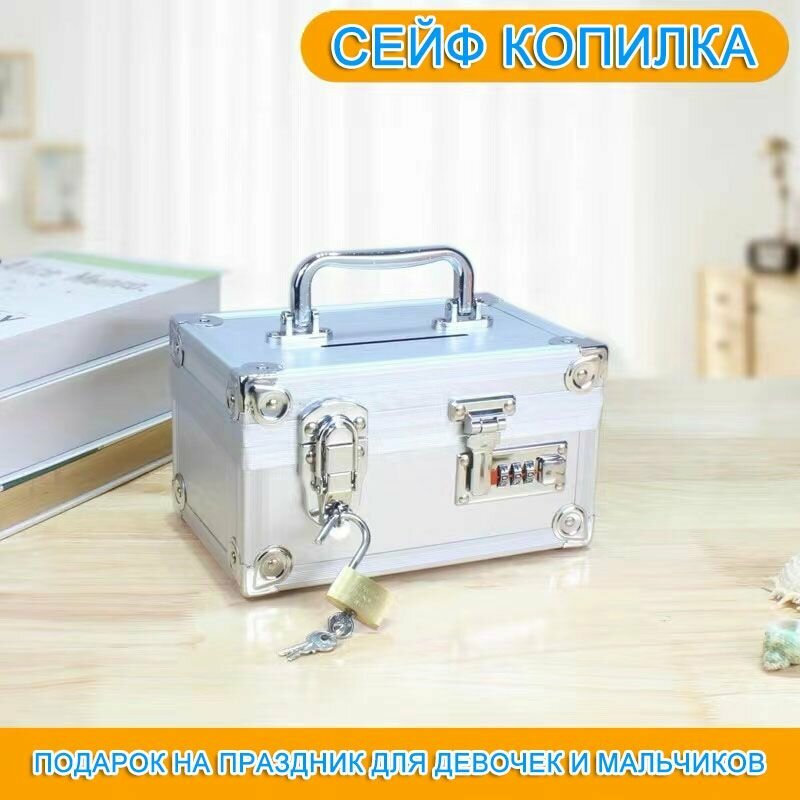 Копилка для денег детская и взрослых сейф денежная с кодовым замком. подарок на праздник для девочек и мальчиков