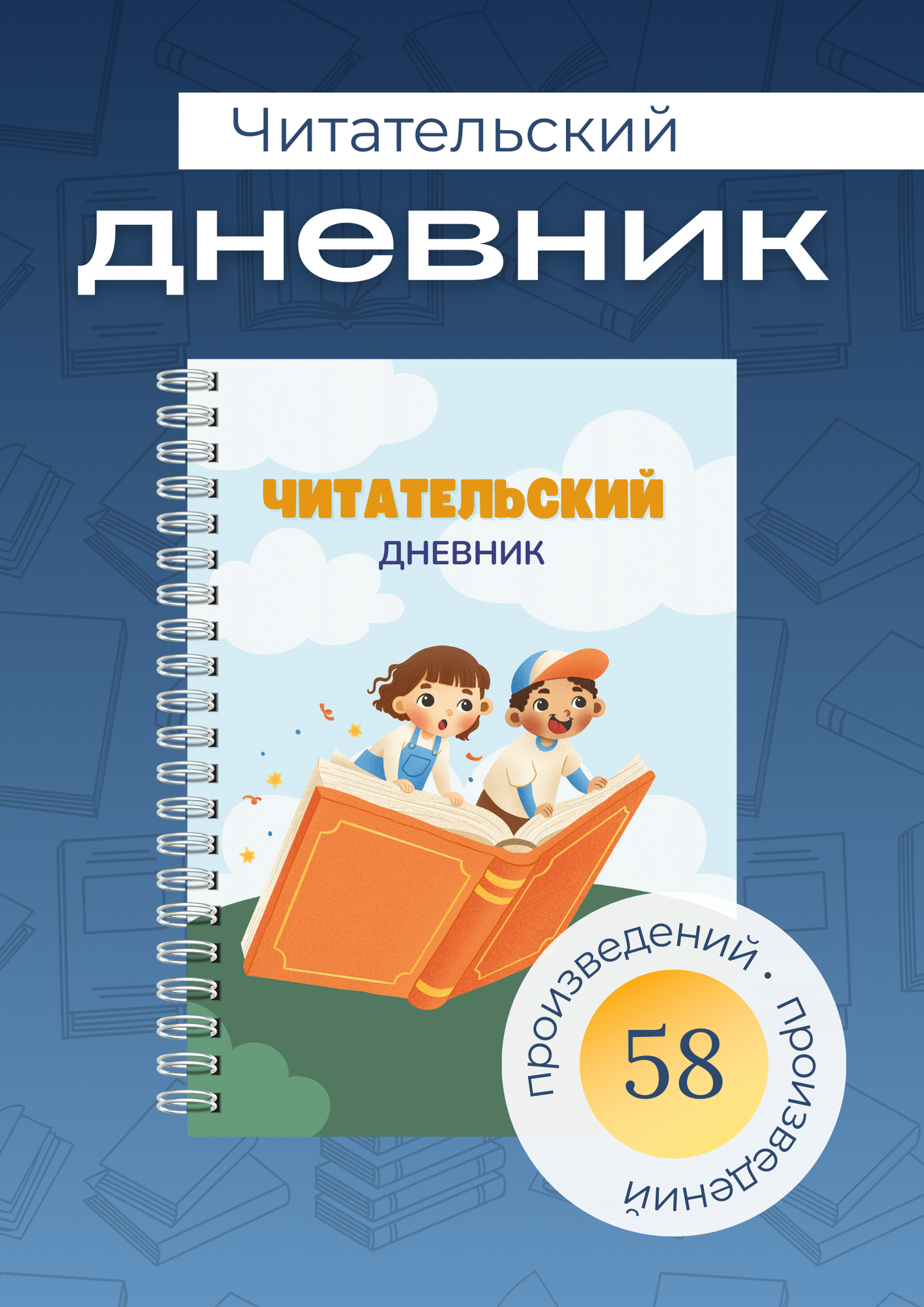 Читательский дневник для детей и школьников А5