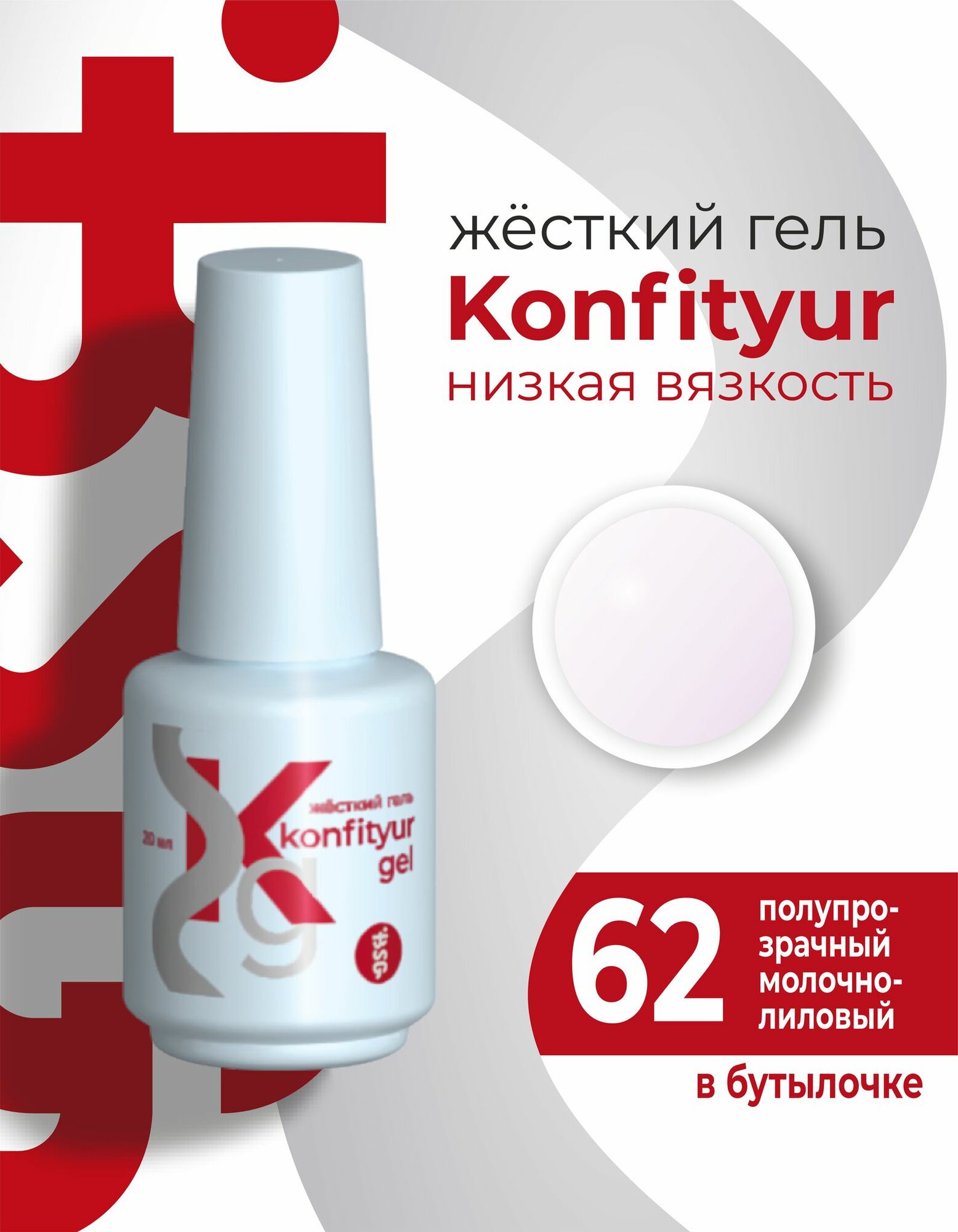 Жёсткий гель в бутылке Konfityur №62