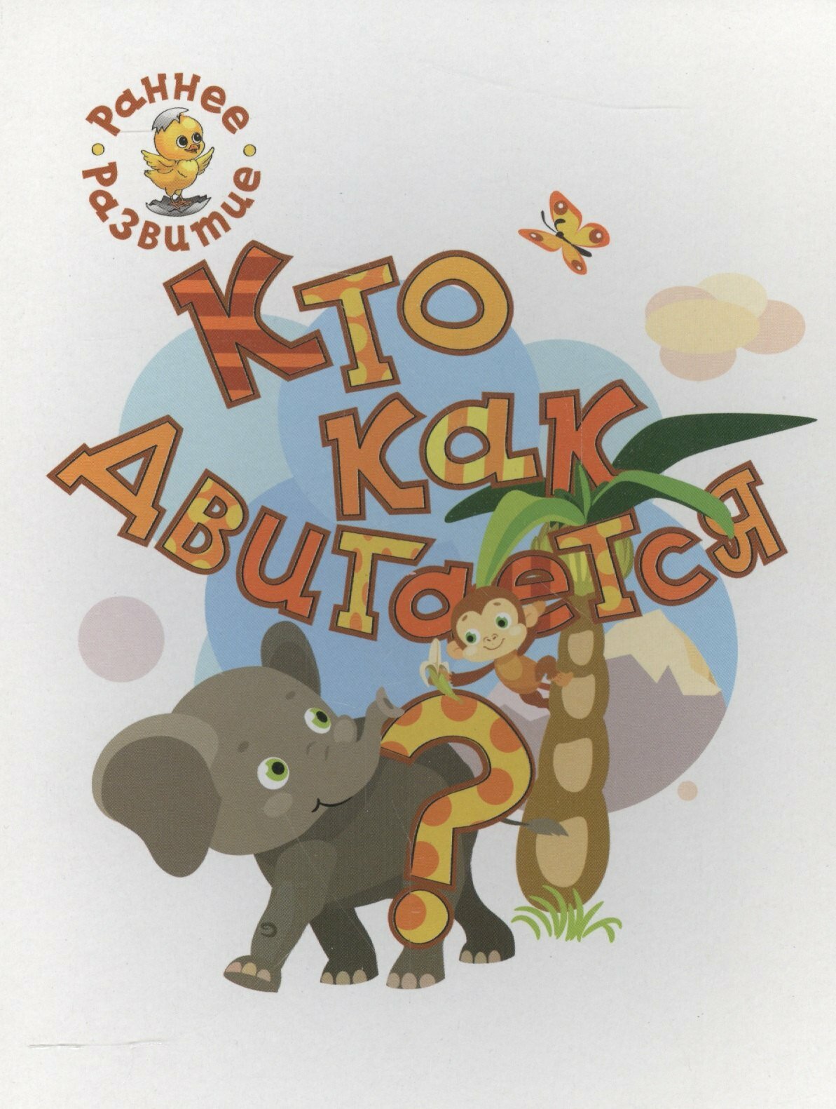 Кто как двигается, книжка-картинка для самых маленьких