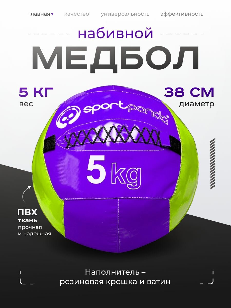 Медбол SportPanda, ПВХ, диаметр 38 см, 5 кг, армированные швы