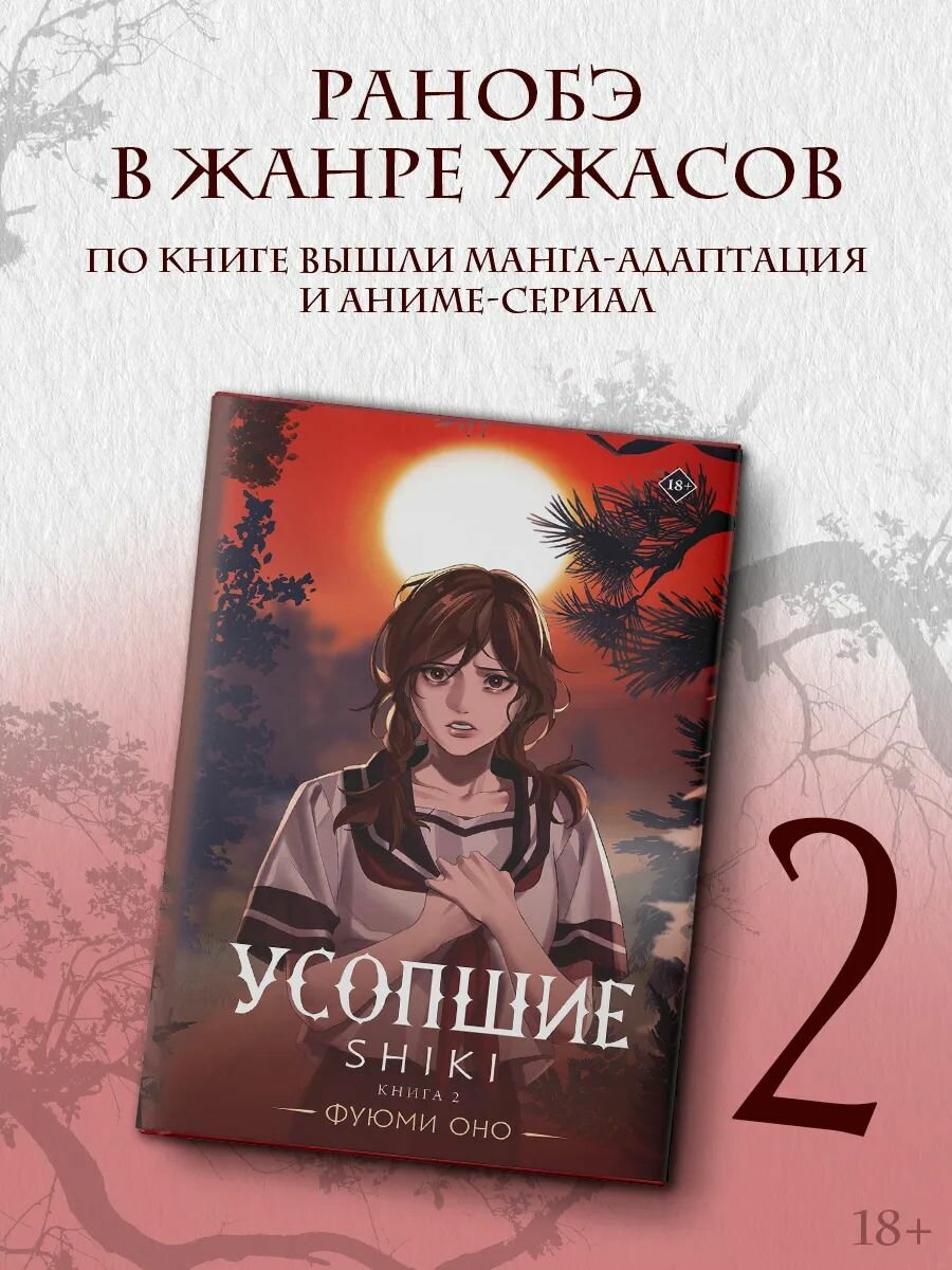 Усопшие. Shiki. Книга 2