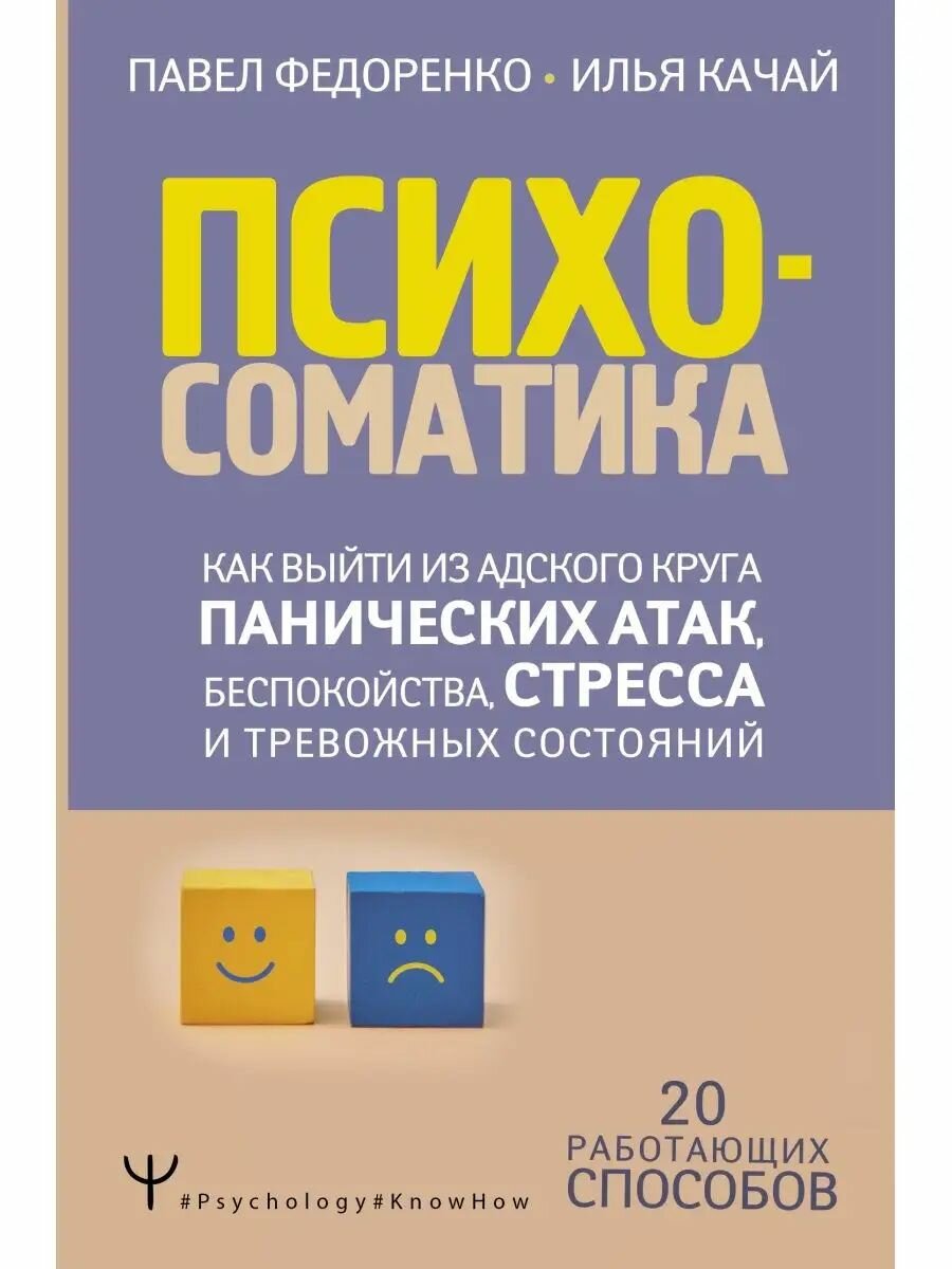 Психосоматика как выйти из адского круга панических атак