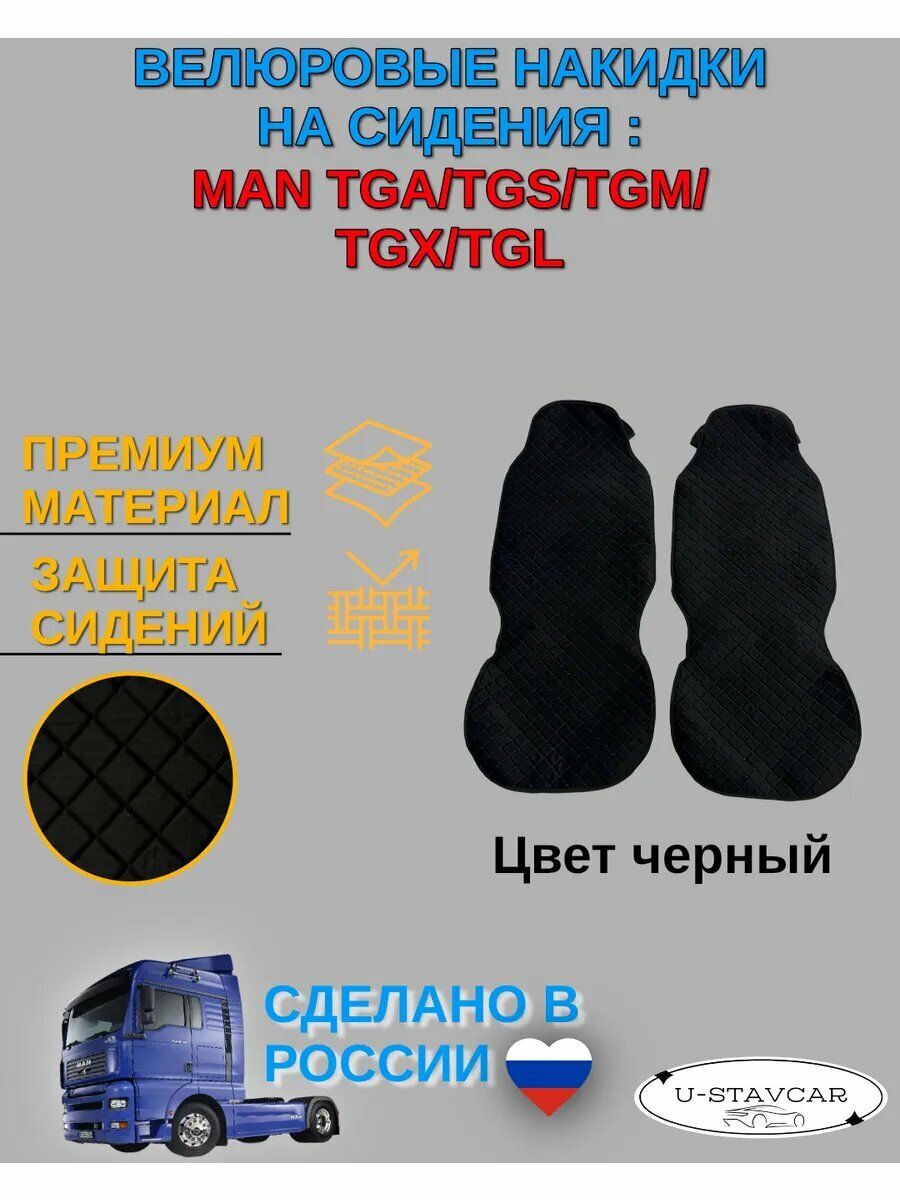 Накидки на сиденья, нескользящее покрытие, для MAN, премиальный велюр, антискользящая основа