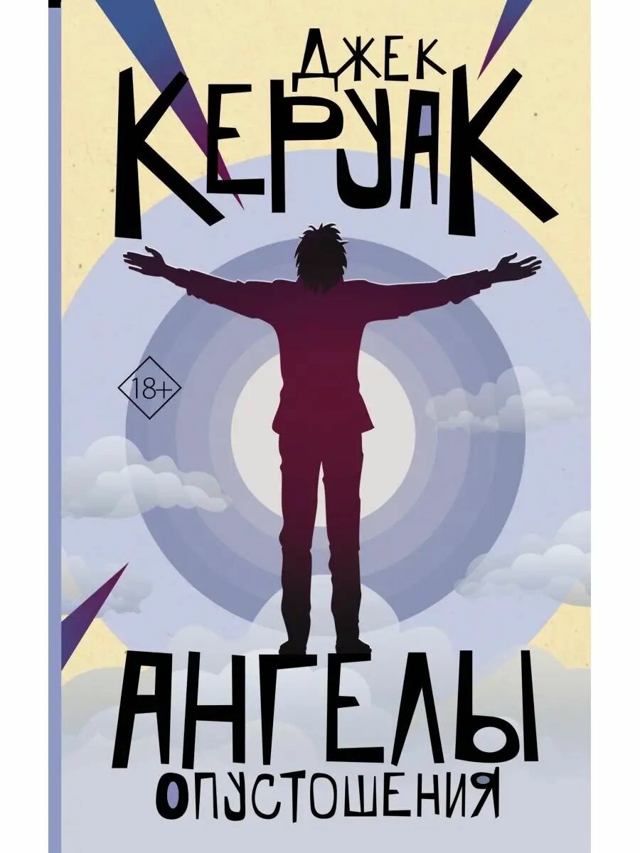 Ангелы опустошения