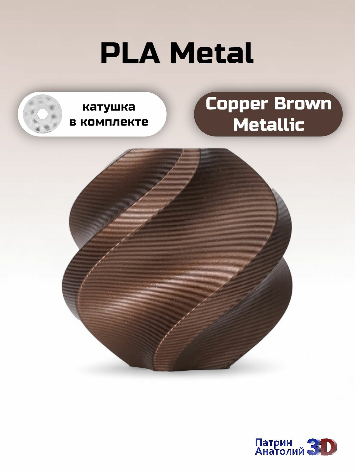 PLA Metal пластик (с катушкой) для 3D-принтера Bambu Lab Copper Brown Metallic (медно-коричневый металлик (13800)