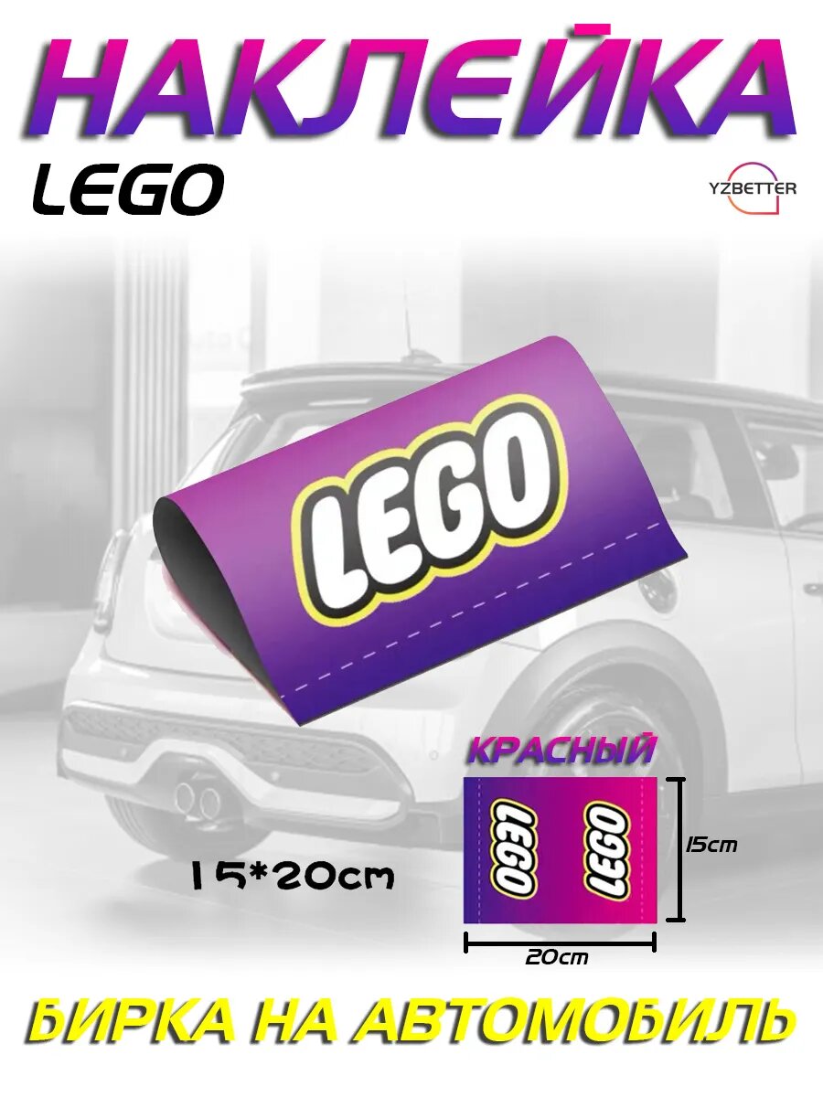 Наклейка на автомобиль LEGO, матовая, влагостойкая, 15x20 см, для автотюнинга