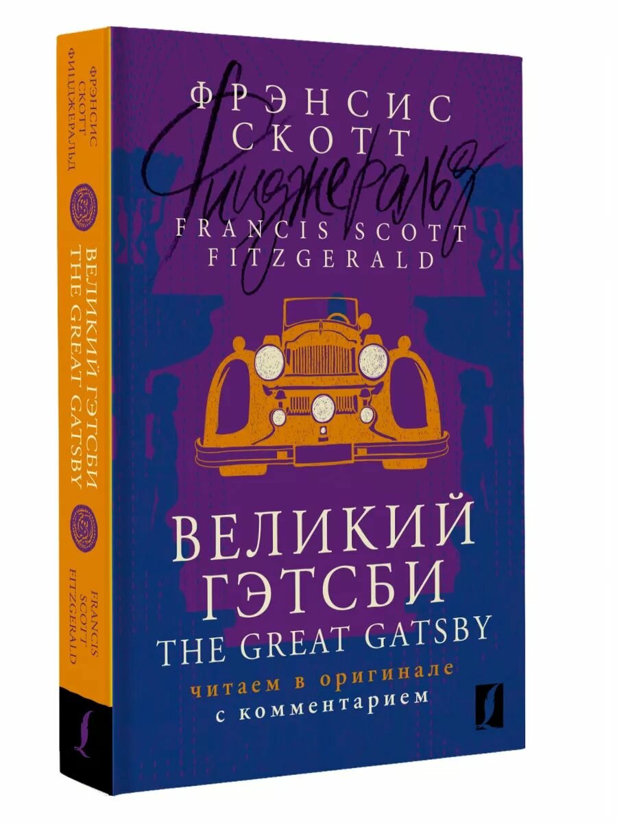 Великий Гэтсби The Great Gatsby в оригинале с комментарием