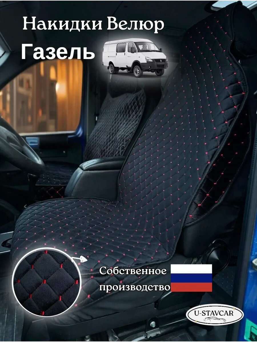 Накидки на сиденья, для ГАЗ Газель, велюр, нескользящие, черные/красные