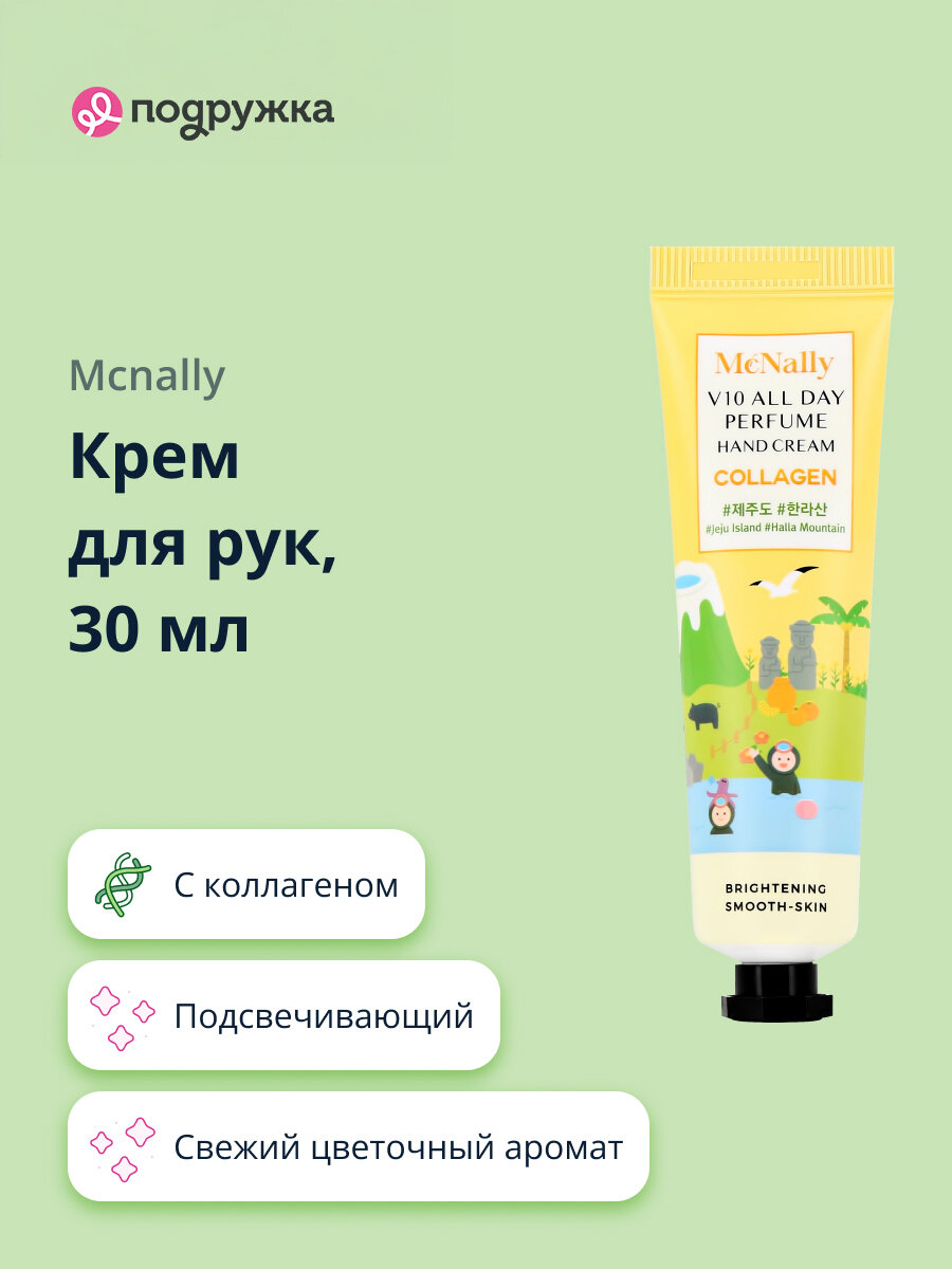 Крем для рук MCNALLY с коллагеном (подсвечивающий), с экстрактом центеллы, 30 мл