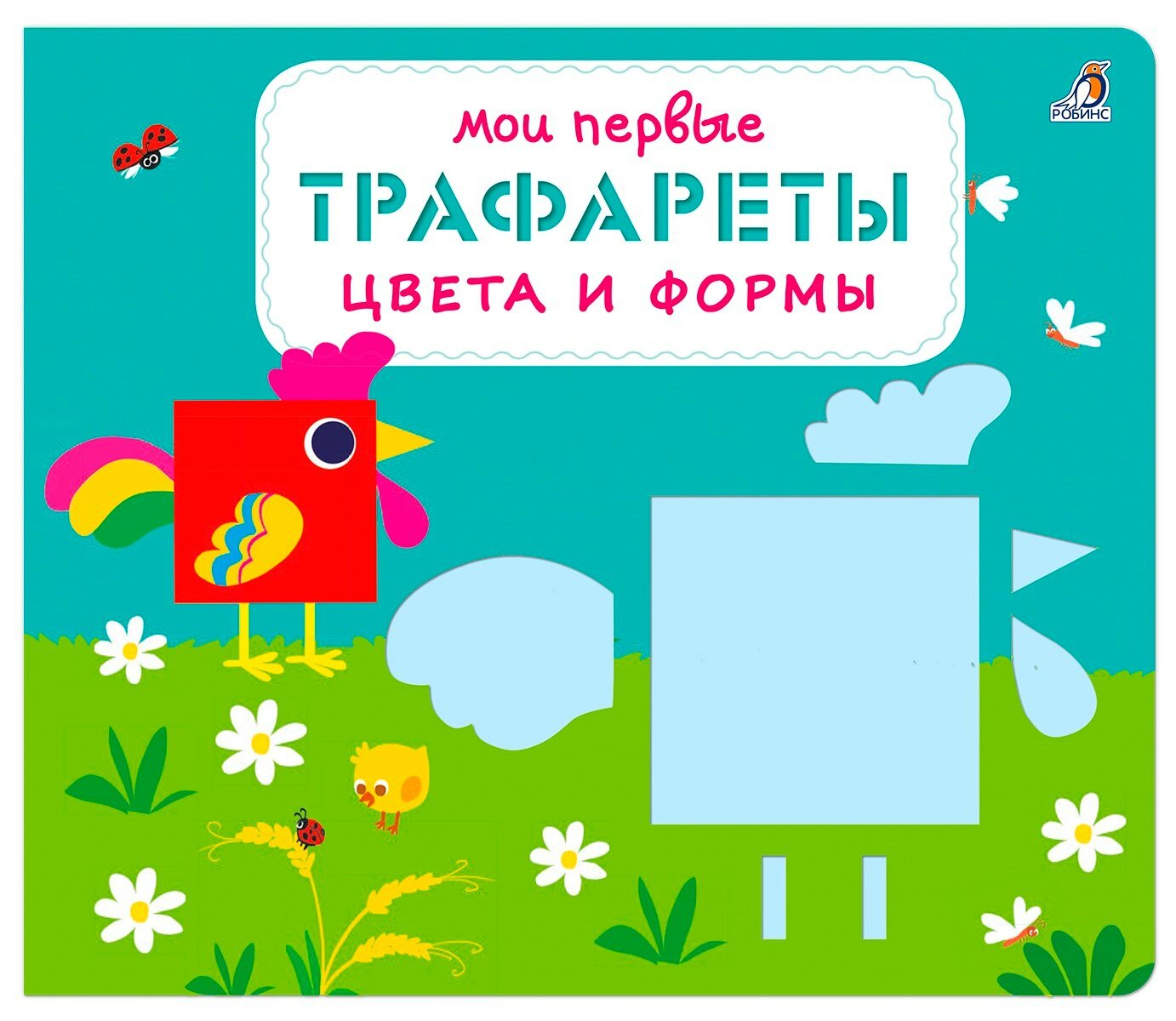 Мои первые трафареты. Цвета и формы ()