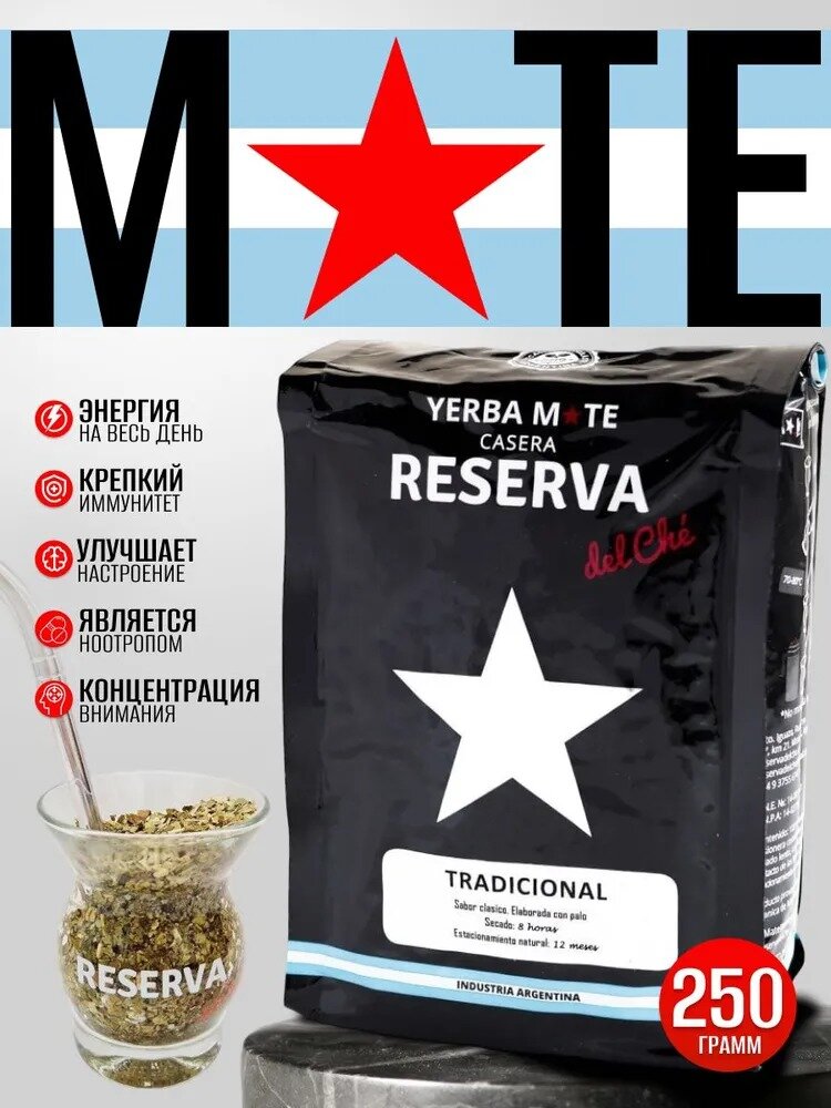 Йерба Мате Reserva del Che "TRADICIONAL" (традиционная, со стебельками, 250 гр) 8/12
