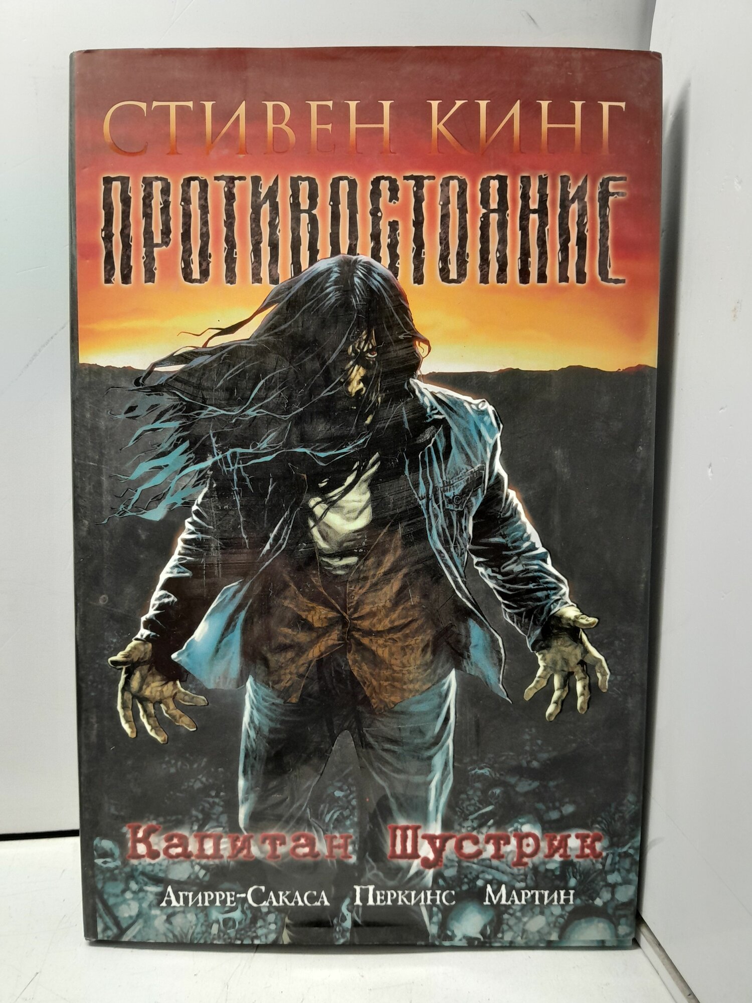 Противостояние. Капитан Шустрик. Графический роман. / Кинг Стивен