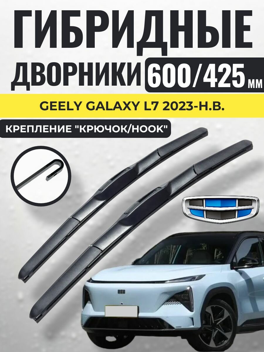 600 425 (24 17) Гибридные щетки Geely Galaxy L7 2023-н. в. / левый и правый руль дворники стеклоочистителя Джили Гелекси Л7