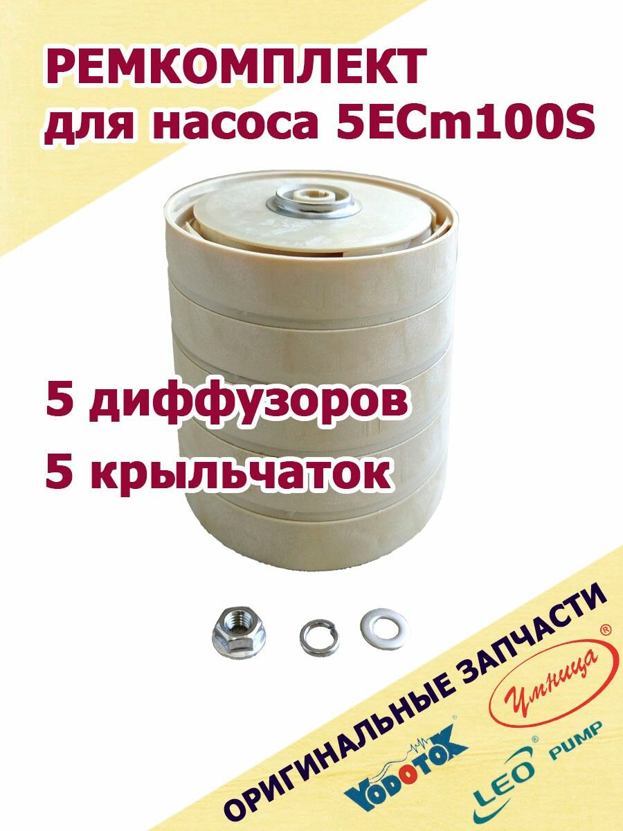 Комплект крыльчаток и диффузоров для насоса LEO 5ECm100S (ремкомплект)